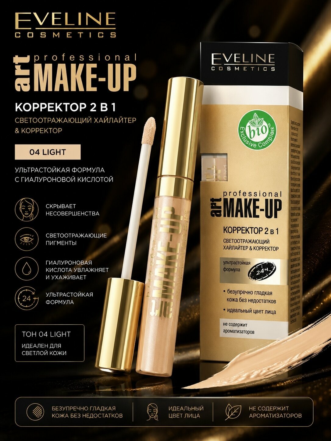 EVELINE art make-up Жидкий корректор 2 в 1 с гиалуроновой кислотой 04 Light