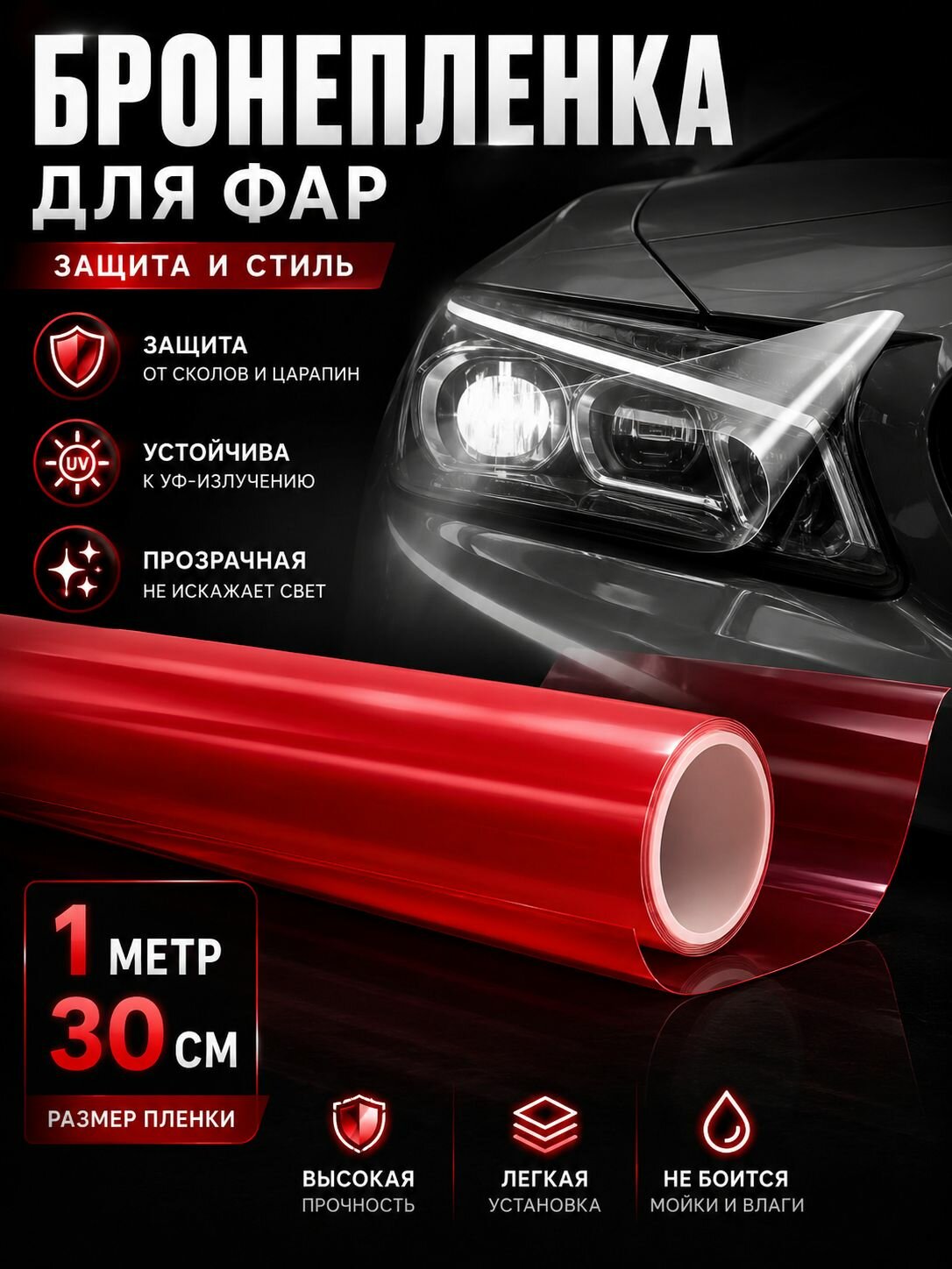 Прозрачная бронепленка для фар / бронепленка на автомобиль полиуретановая /пленка для бронирования фар / 1 метр х 30см.