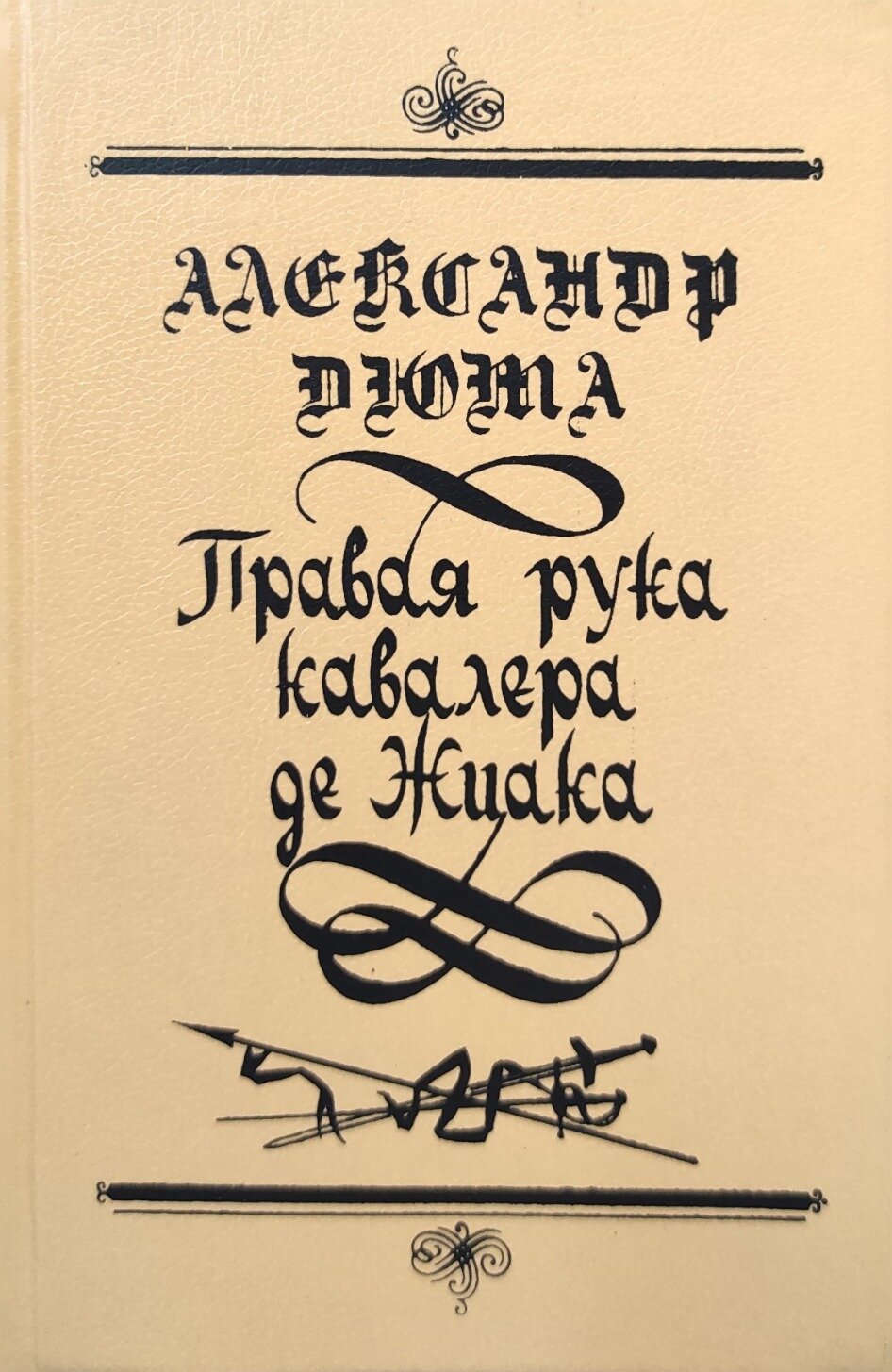 Правая рука кавалера де Жиака. Дюма Александр. Дебют. 1993. Твёрдый переплёт. 448 стр