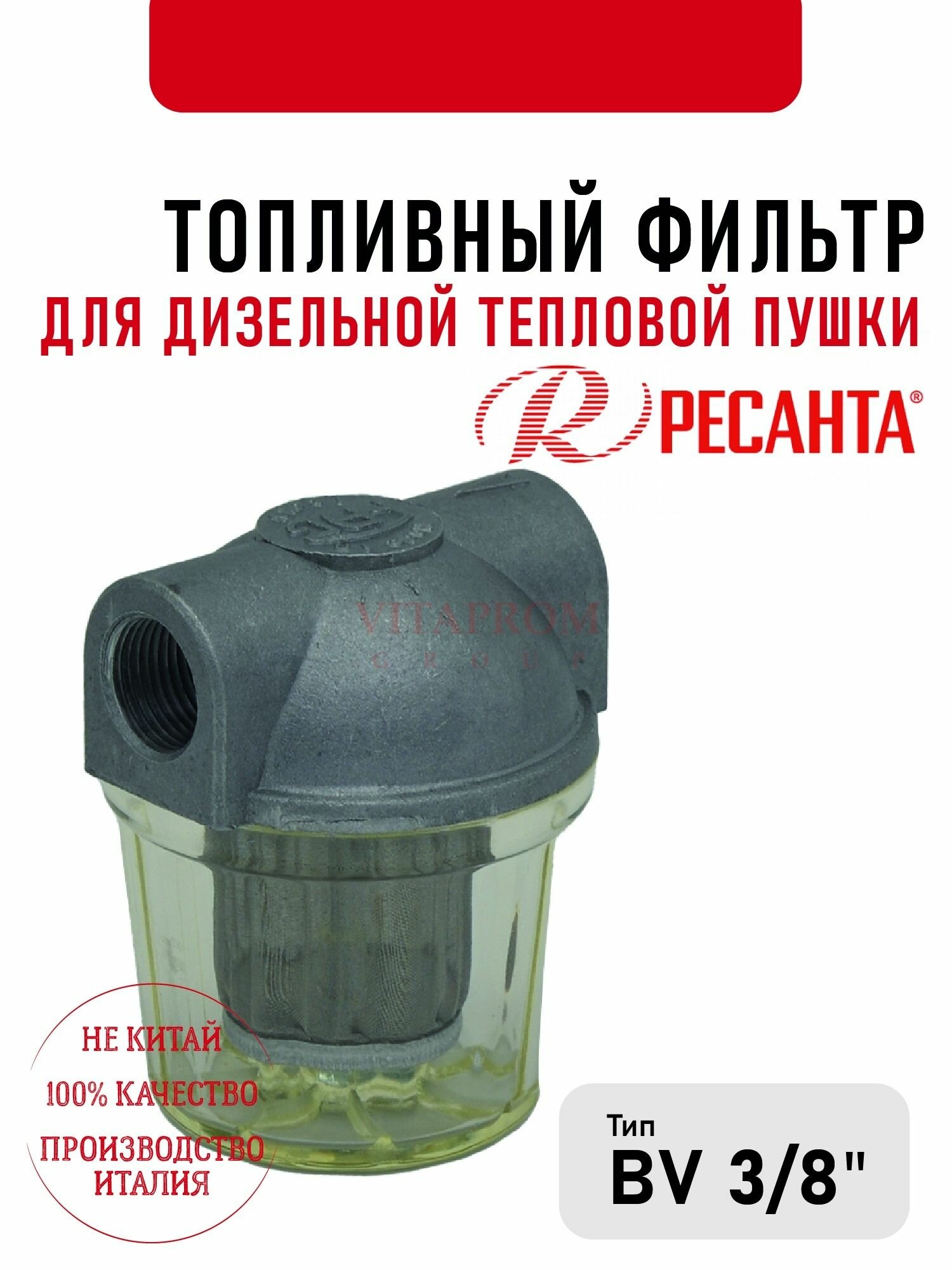 Топливный фильтр Ресанта 3 8" для дизельной тепловой пушки