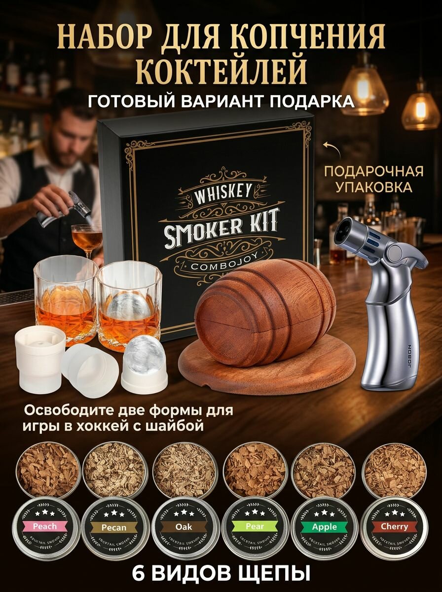 Подарочный набор для копчения коктейлей с карточками
