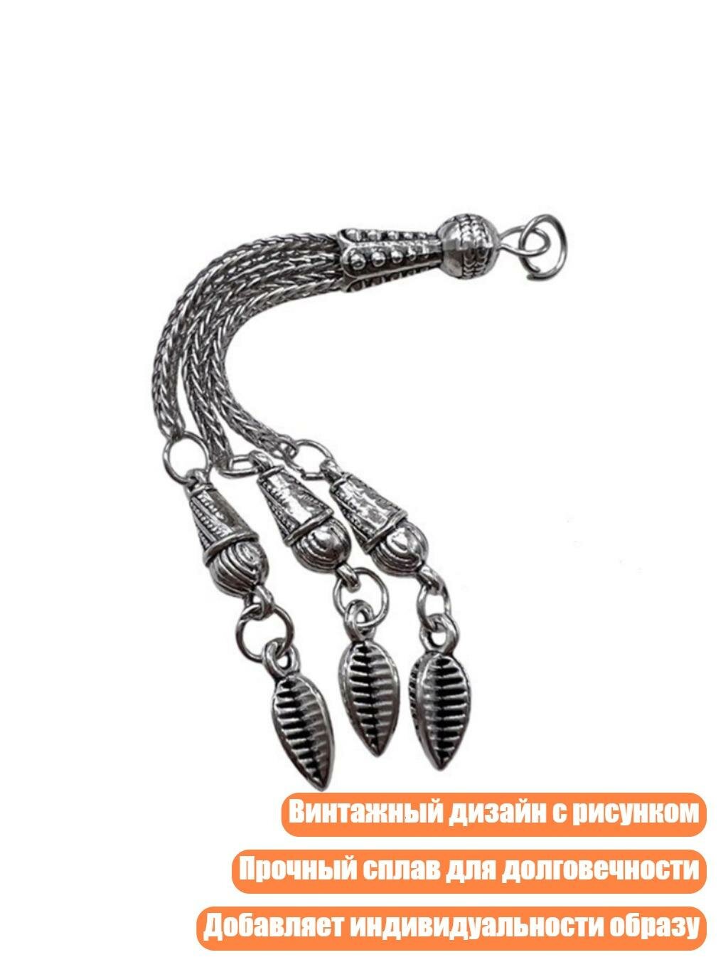 Серебряные антикварные кисточки для бижутерии, Раздел 4