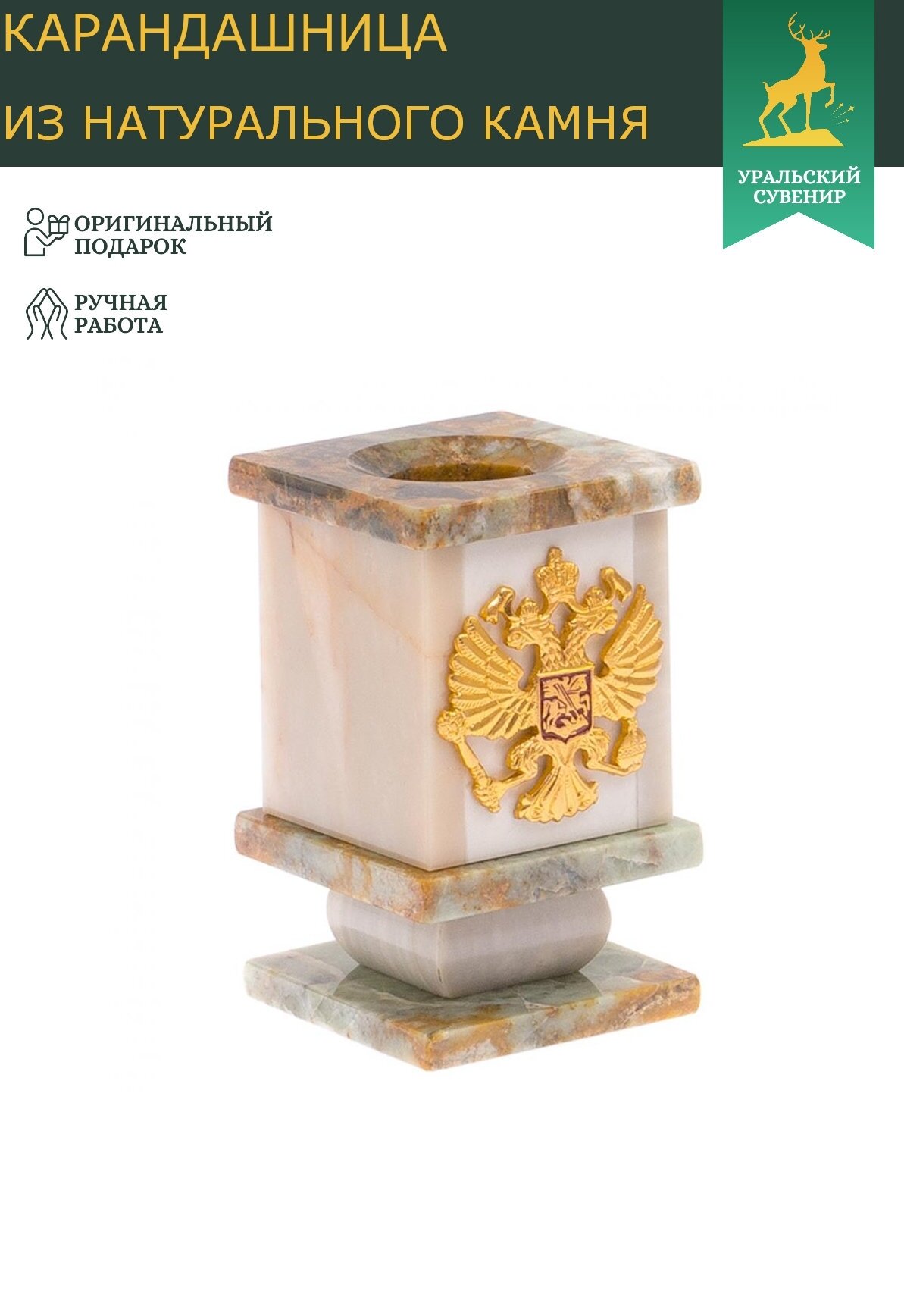Карандашница "Герб РФ" камень мрамор офиокальцит 125434