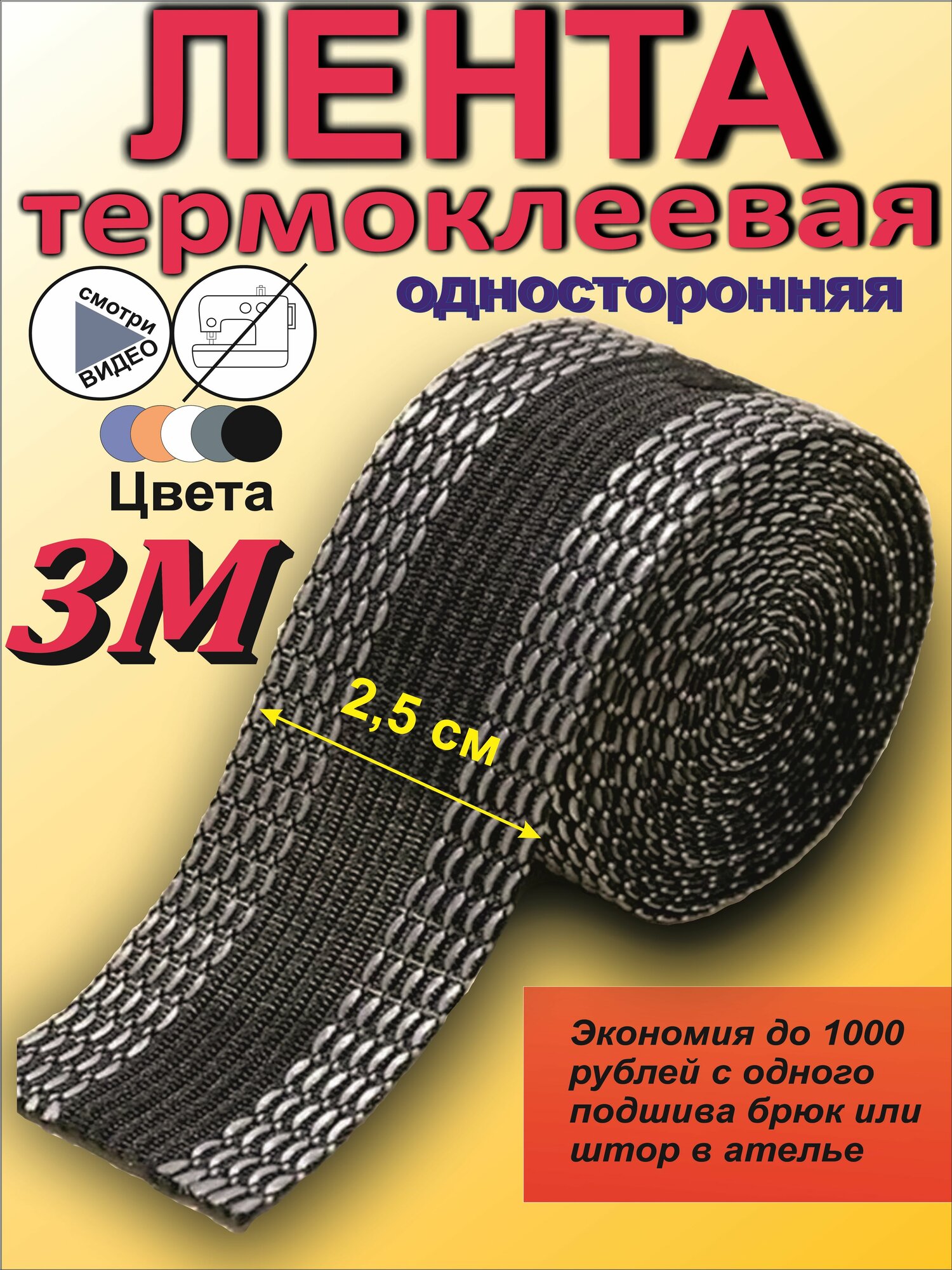 Лента для подшивки утюгом, клеевая лента для шитья, тесьма для проклейки швов 3 метра, цвет черный