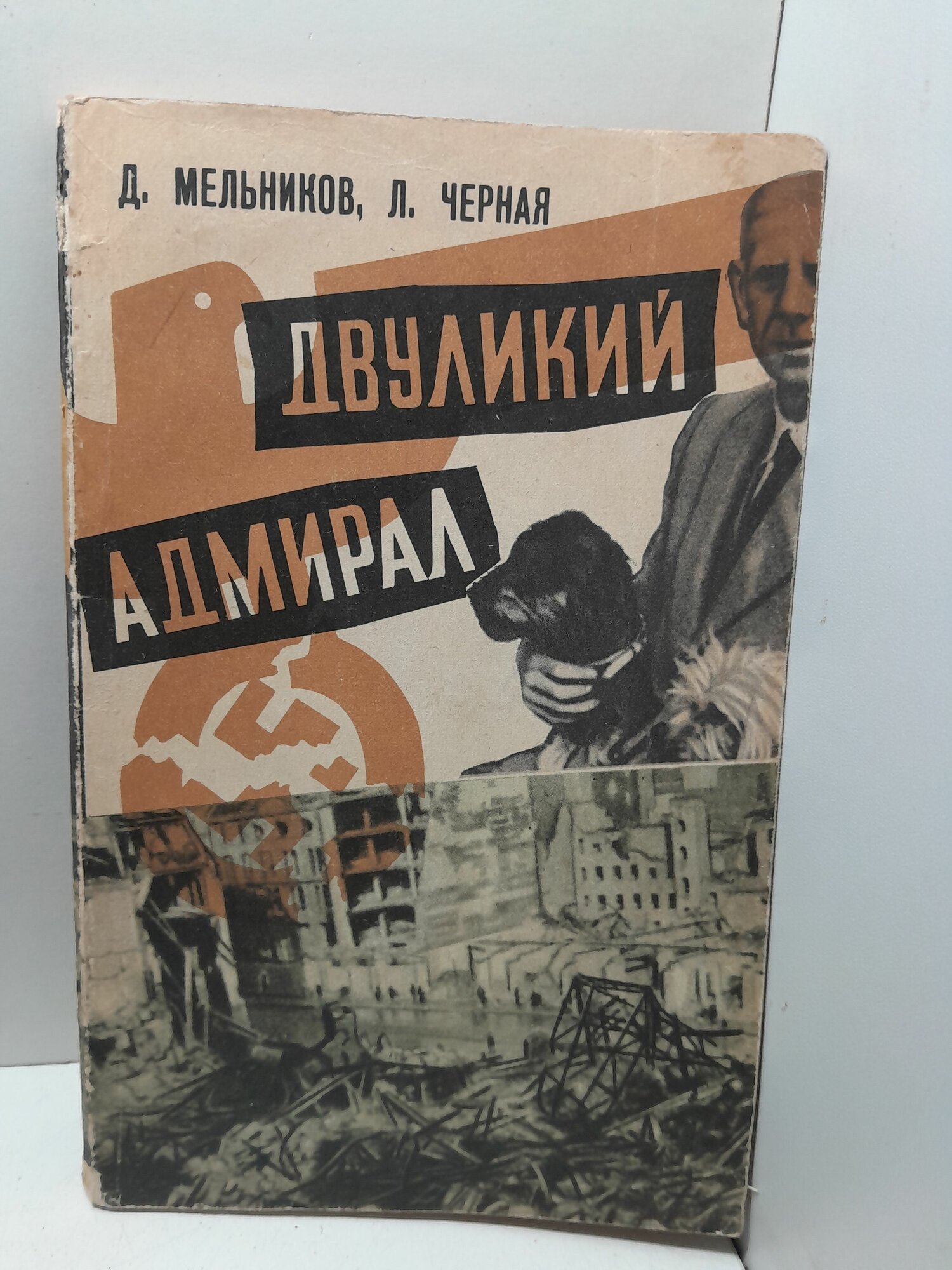 Мельников Д, Черная Л. / Двуликий адмирал. Главарь фашистской разведки Канарис и его хозяева