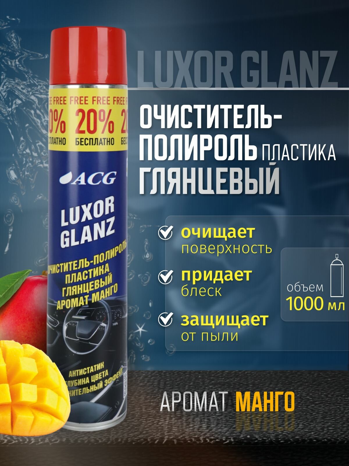 Полироль для пластика авто глянцевый 1000мл LUXOR GLANZ ACG аромат манго для салона автомобиля