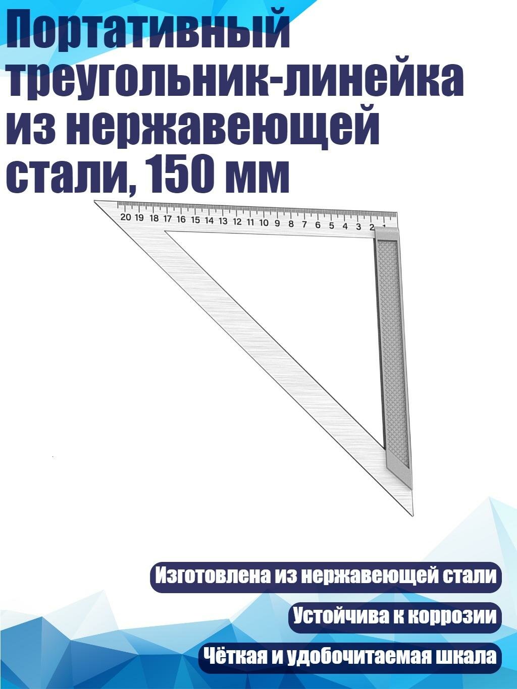 Портативный треугольник-линейка из нержавеющей стали, 150 мм, 200mm