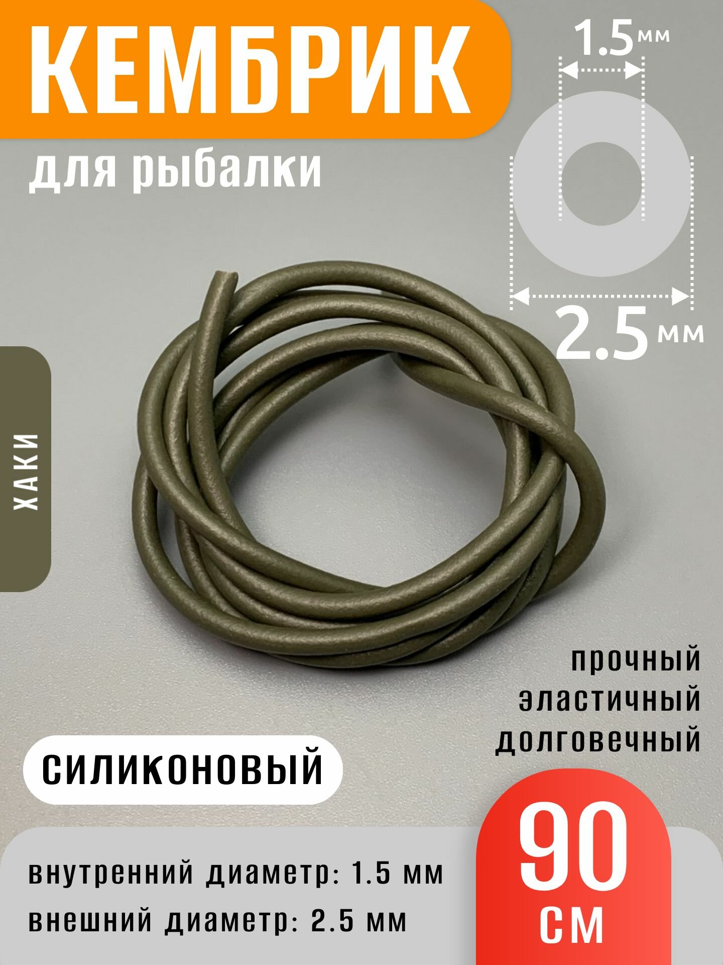 Кембрик для рыбалки силиконовый 90 см хаки 1.5х2.5 мм