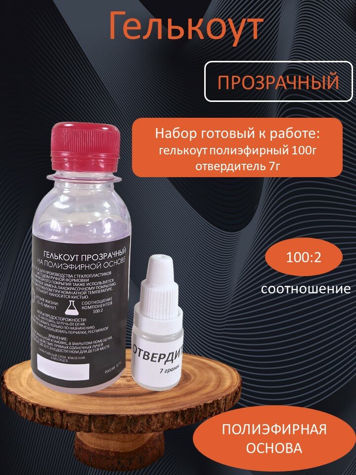 Гелькоут полиэфирный Прозрачный 0,1 кг + отвердитель, двухкомпонентный, от бренда Smola-vrn