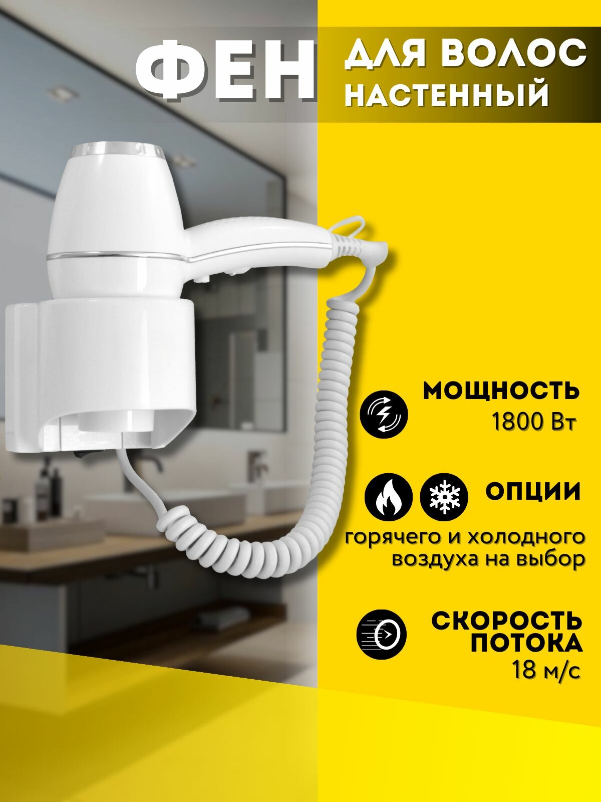 Фен для волос стационарный настенный с держателем,1800 Вт, Арт: А00ФДВ104