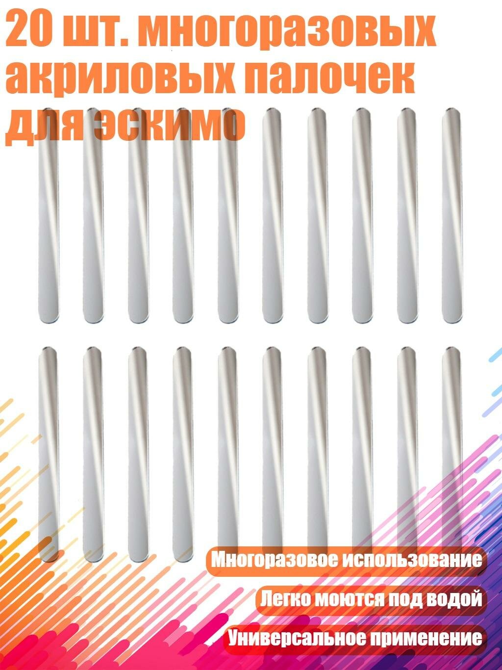 20 шт. многоразовых акриловых палочек для эскимо, 镜面银色