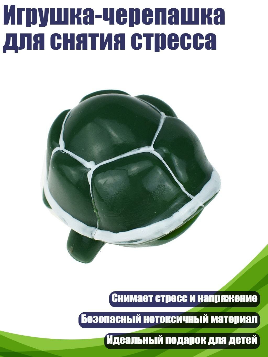 Игрушка-черепашка для снятия стресса, Темно-зеленый