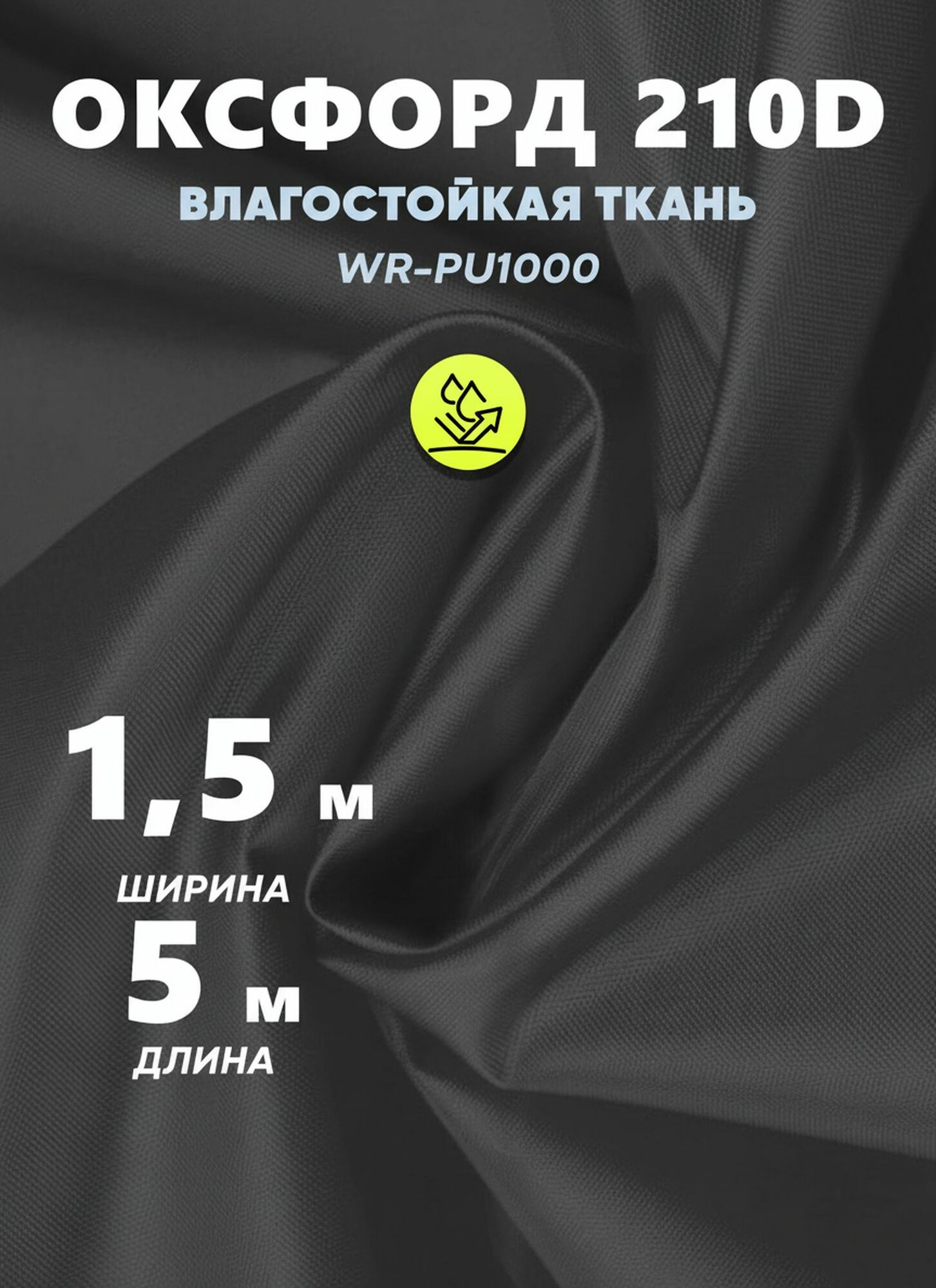 Ткань Оксфорд 210 D черная 5 м тентовая водоотталкивающая