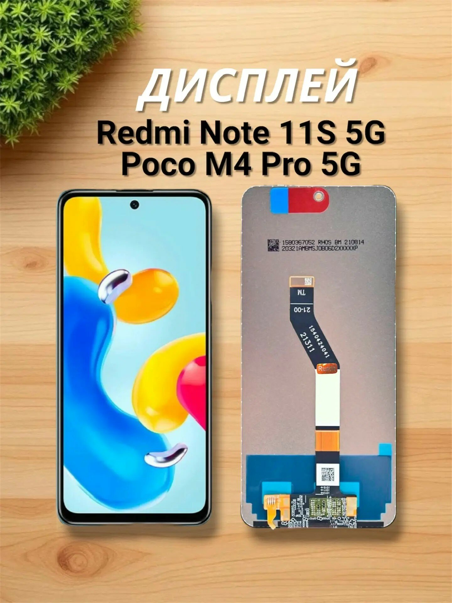 Дисплей для Xiaomi Redmi Note 11S 5G (Poco M4 Pro 5G) / Экран на Редми Ноут 11S, Поко М4 Про (PREMIUM)