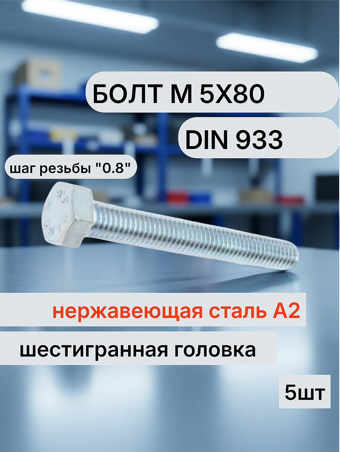 Болт М5 80мм из нержавеющей стали А2 DIN933. 5шт.