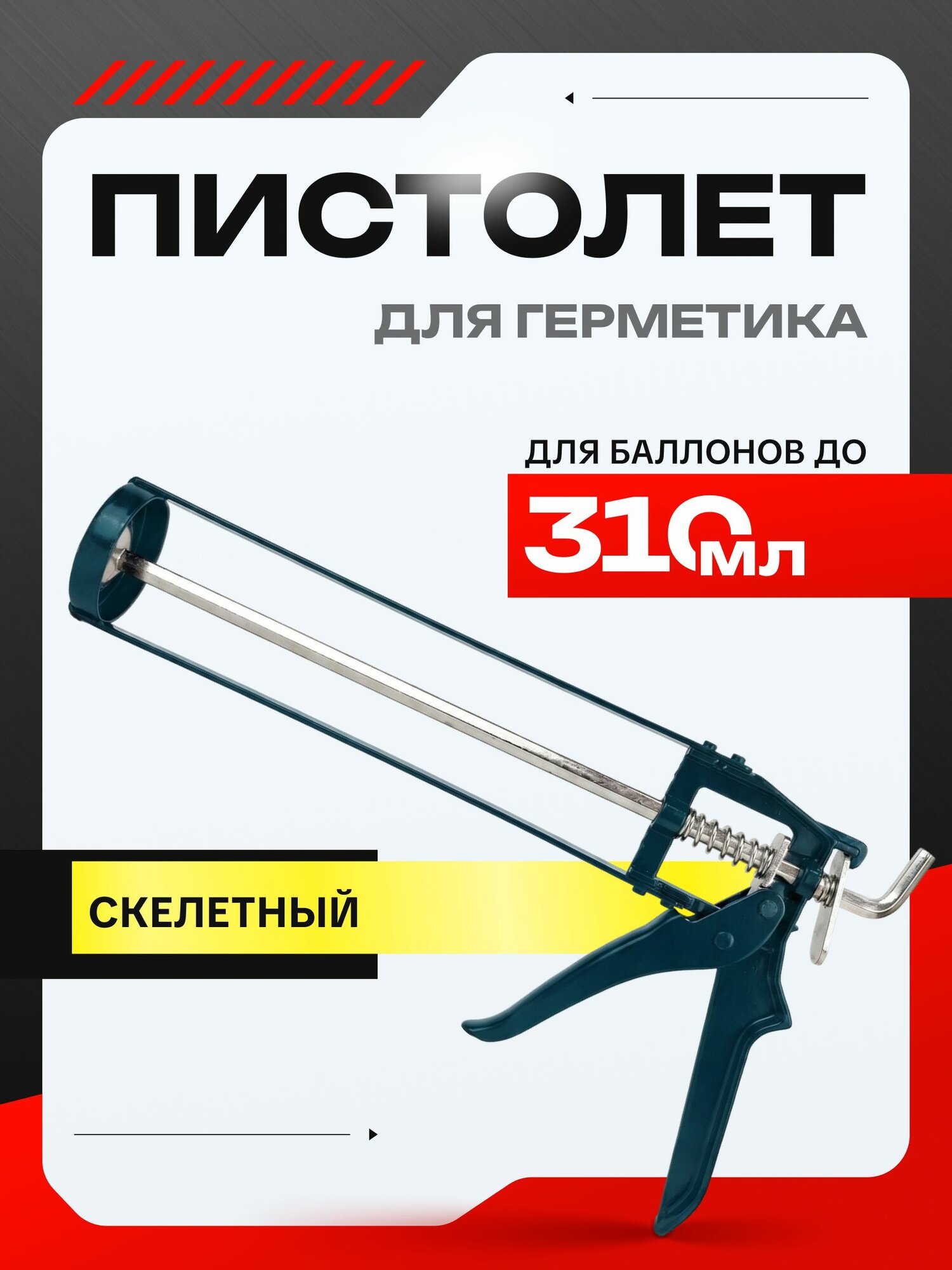 SPARK LUX Пистолет для герметика Механический, Скелетный