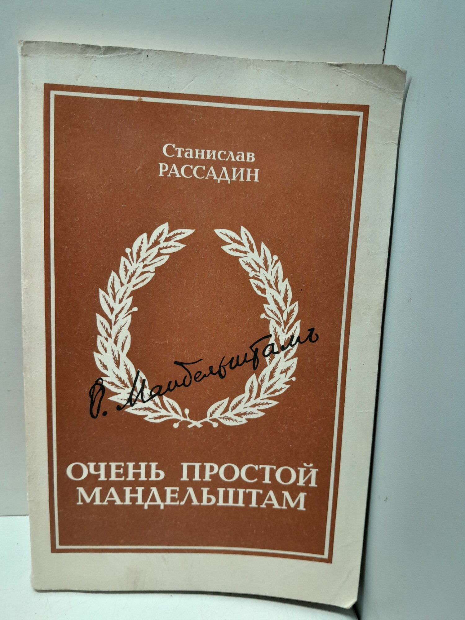 Очень простой Мандельштам / С. Рассадин