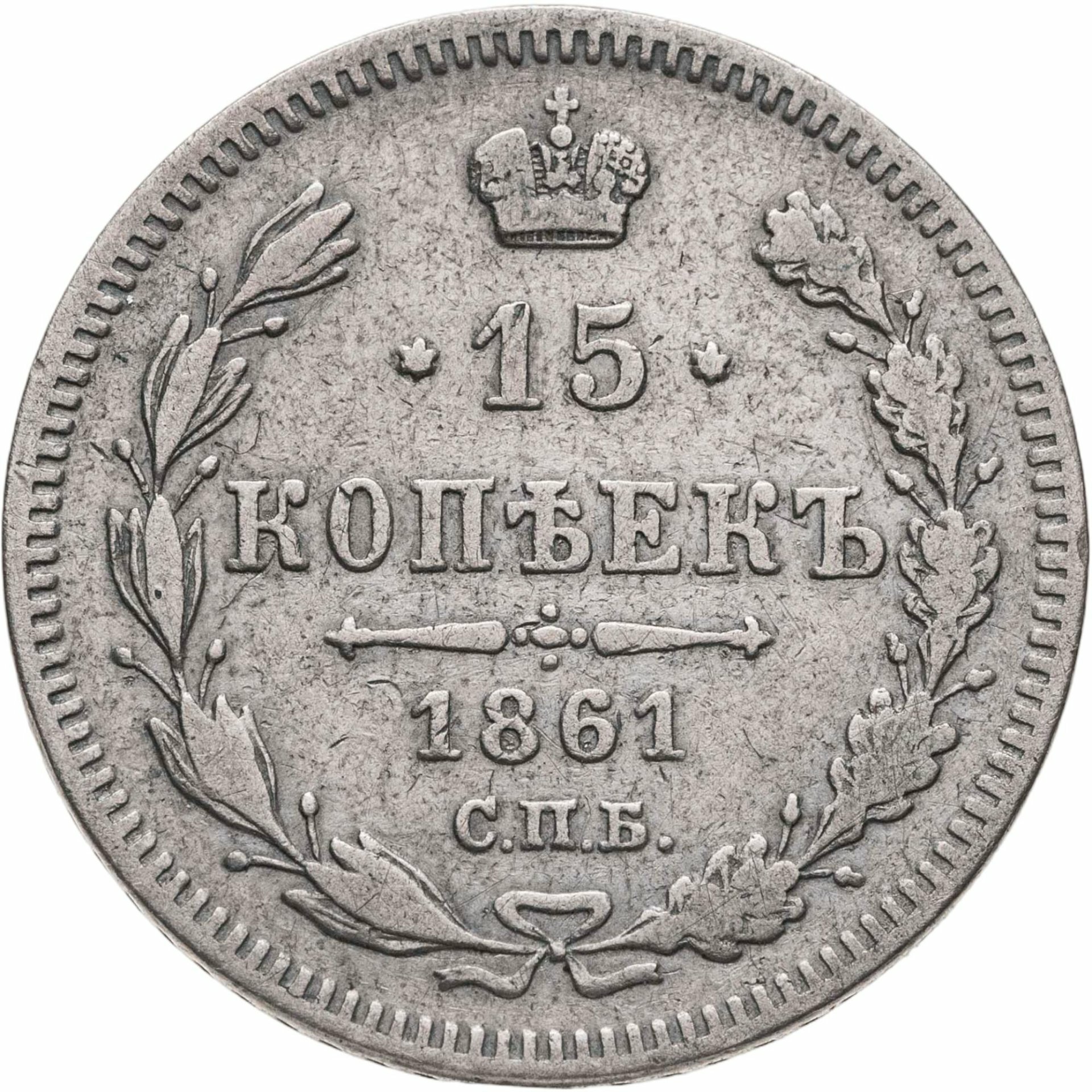 15 копеек 1861 без инициалов минцмейстера, Серебро 500, в сохранности VF-XF
