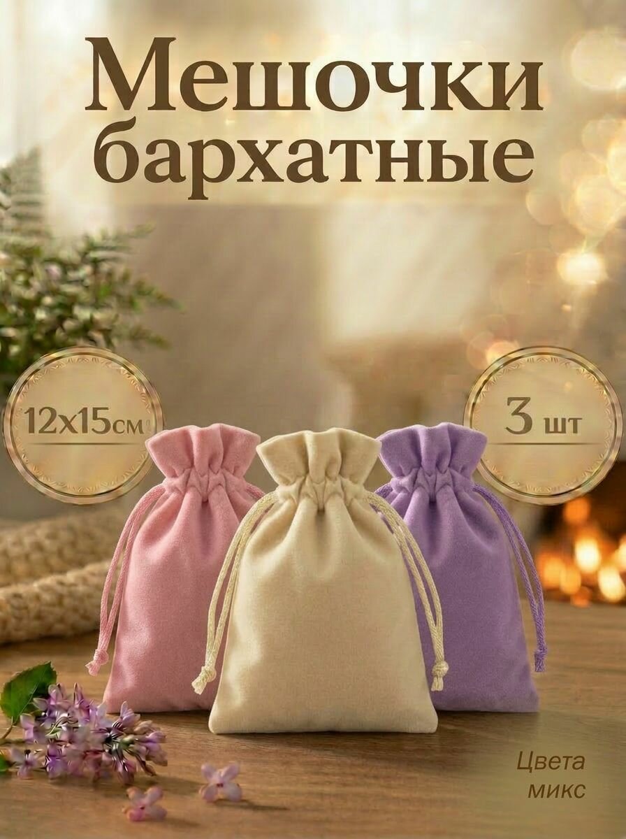 Мешочки бархатные 12х15 см для хранения мини карт Таро, украшений и подарков