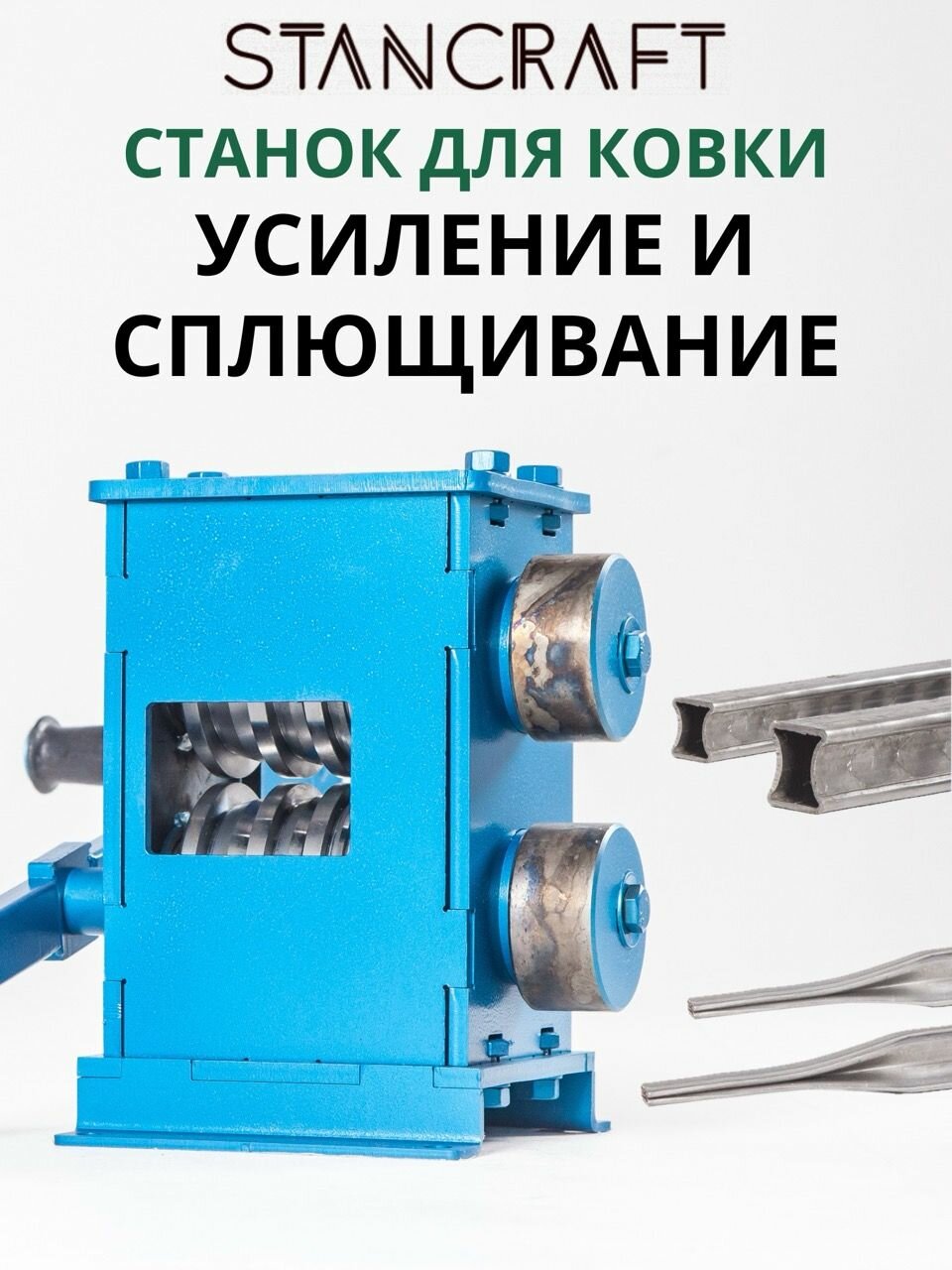 Станок усиления и сплющивания профильной трубы