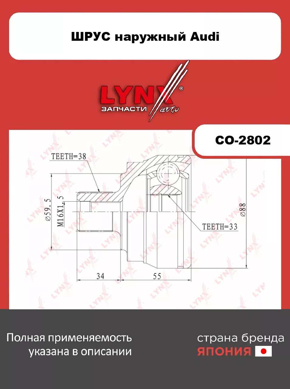 ШРУС наружный LYNXauto CO-2802. Для: AUDI Ауди A4 1.8-3.0 00-04