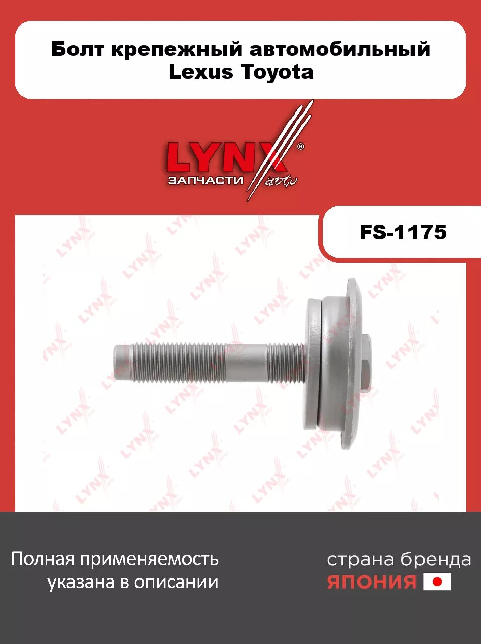 Болт подвески с шайбой LYNXauto FS-1175. Для: LEXUS лексус ES 01-18, TOYOTA Тойота Camry(Камри) V3 01-06/ V5 11-18/ Highlander(Хайлендер) 07-14/ Venza