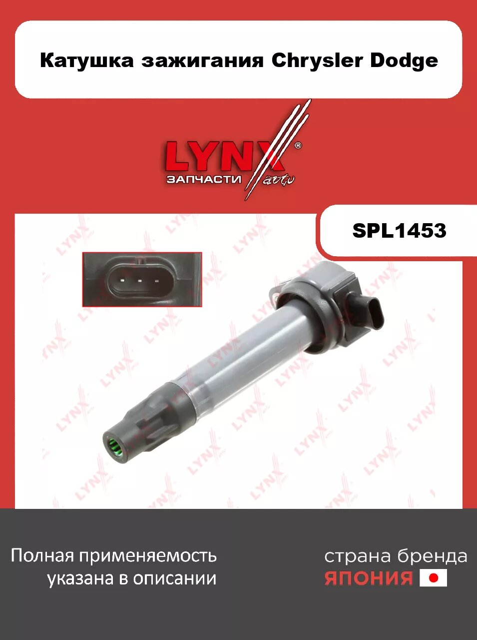 Катушка зажигания LYNXauto SPL1453. Для: CHRYSLER(Крайслер) Sebring(JS) 2.0-2.4 07-14, DODGE Journey 2.4 08>/ Caliber 2.0-2.4 06>/ Avenger 2.0-2.4 07-