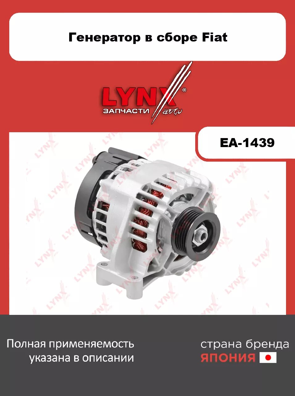 Генератор (90 A, 5PK) LYNXauto EA-1439. Для: FIAT 500 1.2-1.4 07>/ Albea 1.3 01>/ Bravo II 1.4 07>/ Doblo 1.2-1.4 01>/ Palio 1.0-1.3 96>/ Punto 1.2-1.