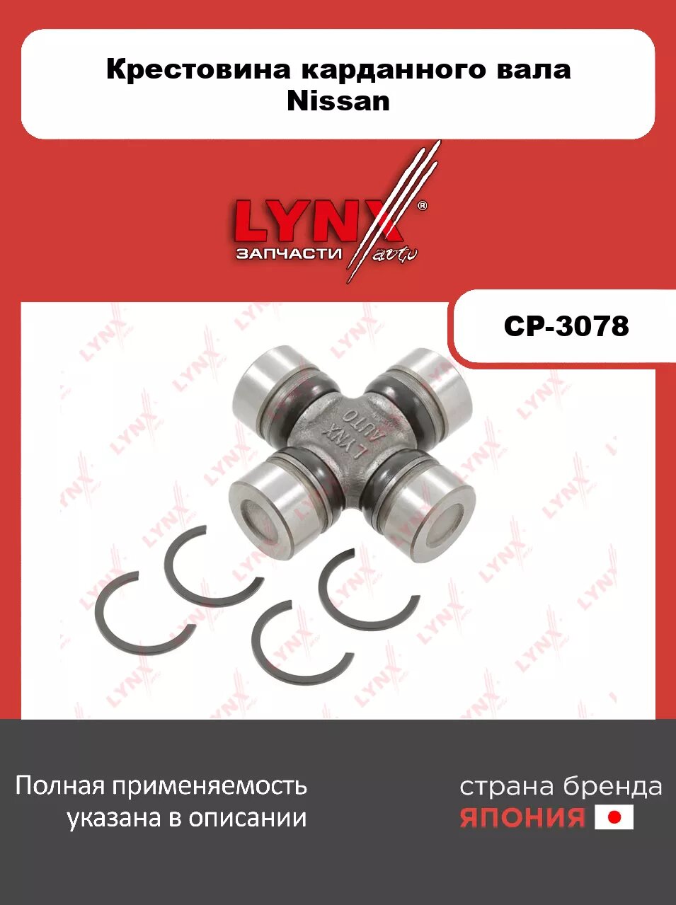 Крестовина карданного вала (27x49) LYNXauto CP-3078. Для: NISSAN ниссан Pathfinder(Патфайндер)/ Terrano(Террано)(WD21/ R20/ R50) 2.4-3.5 86-04/ Patrol