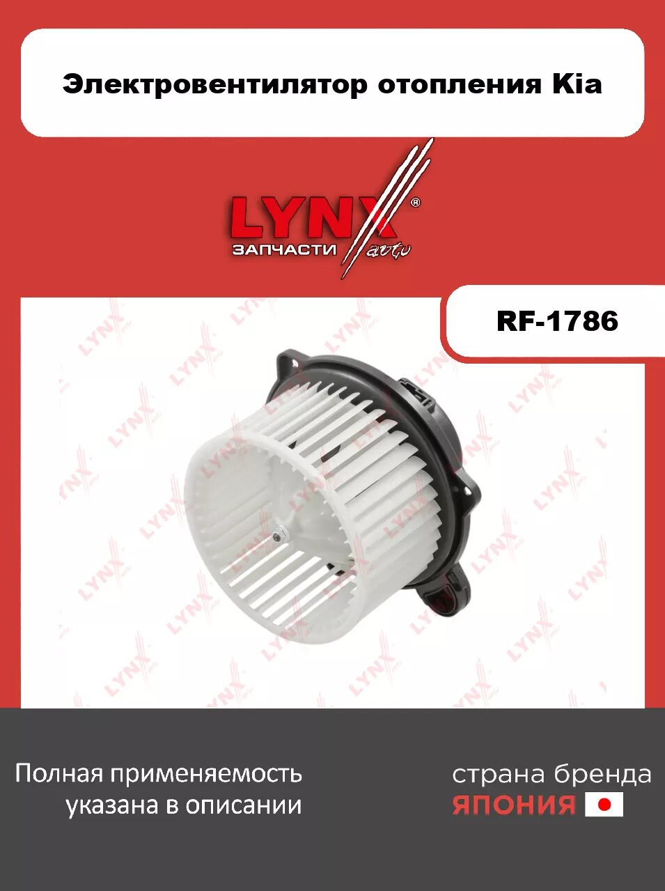 Вентилятор отопителя LYNXauto RF-1786. Для: KIA КИА Soul(Соул) I(AM) 09-14