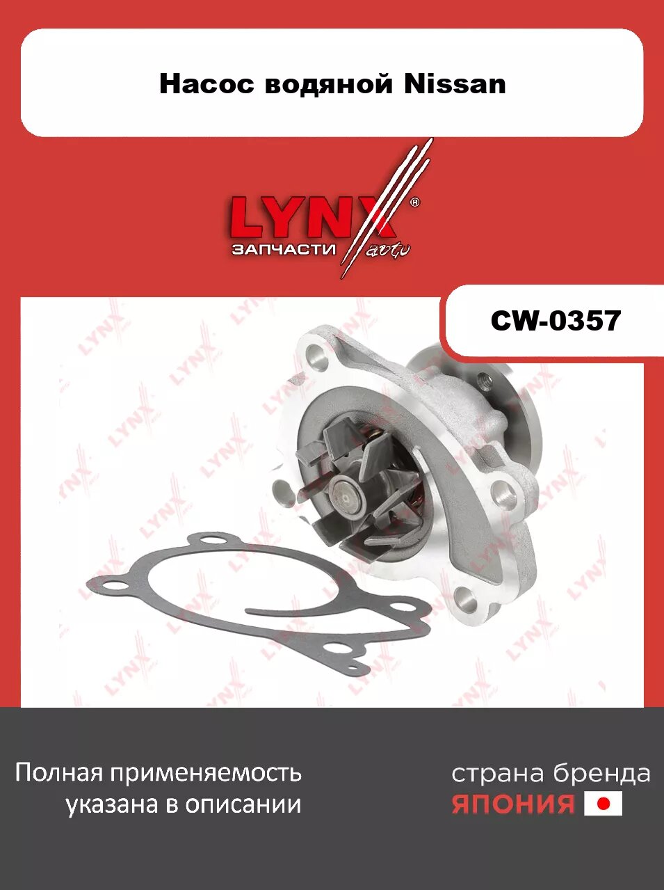 Насос системы охлаждения LYNXauto CW-0357. Для: NISSAN ниссан Cube(Куб)(Z12) 1.6 10>/ Micra(Микра)(K12) 1.6 05-10/ Note(Нот)(E11/E12) 1.2-1.6 06>/ Qas