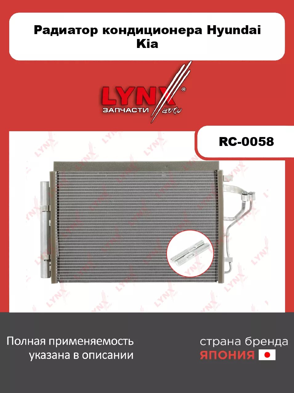 Радиатор кондиционера с осушителем LYNXauto RC-0058. Для: HYUNDAI Хендаи Elantra(Элантра)(MD) 1.6-1.8 10>/ i30(GD) 1.4-1.6 11>, KIA КИА Cerato(Серато)