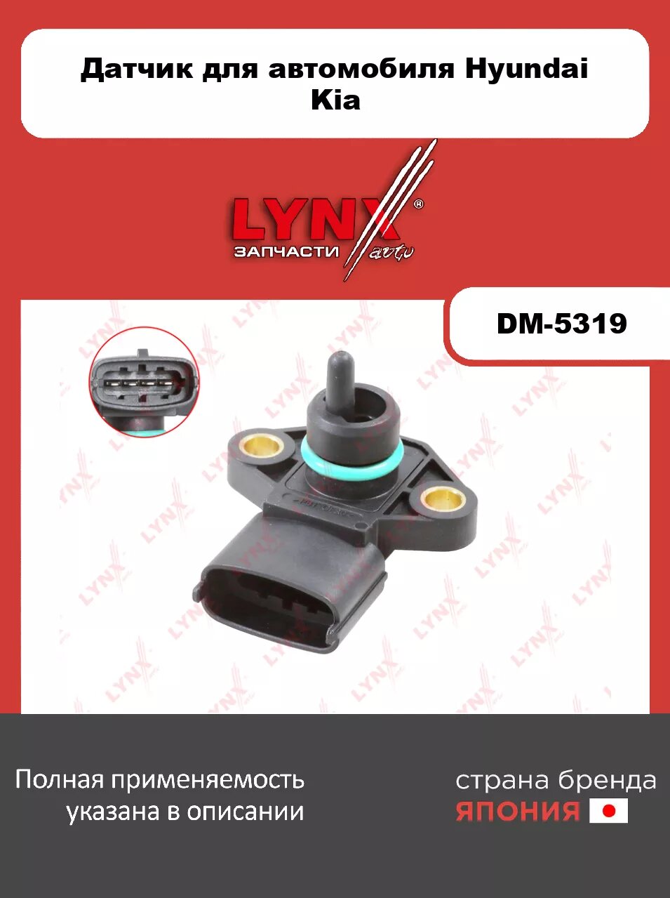Датчик давления во впускной трубе LYNXauto DM-5319. Для: HYUNDAI Хендаи Accent(LC) 1.5d 05-10/ Getz(Гетц)(TB) 1.5d 05-09/ Grandeur(TG) 2.2d 06-11/ H-1