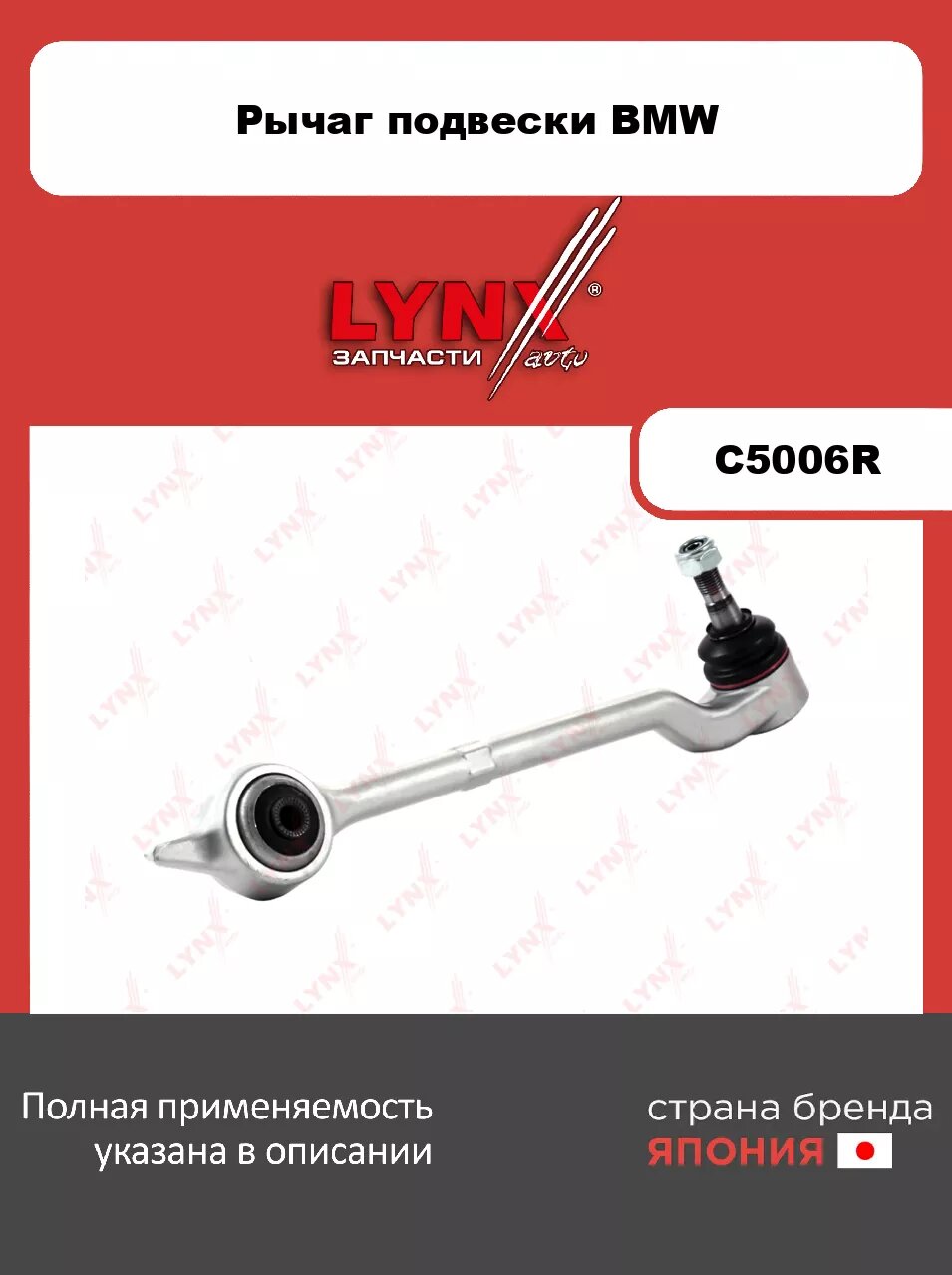 Рычаг нижний R/ Перед. подв. LYNXauto C5006R. Для: Bmw, БМВ, 5(E39) 2.0D-3.0 95-03. Резьба 1- MM14x1,5. Размер конуса d, мм- 14,4. Конусность- 1/6.