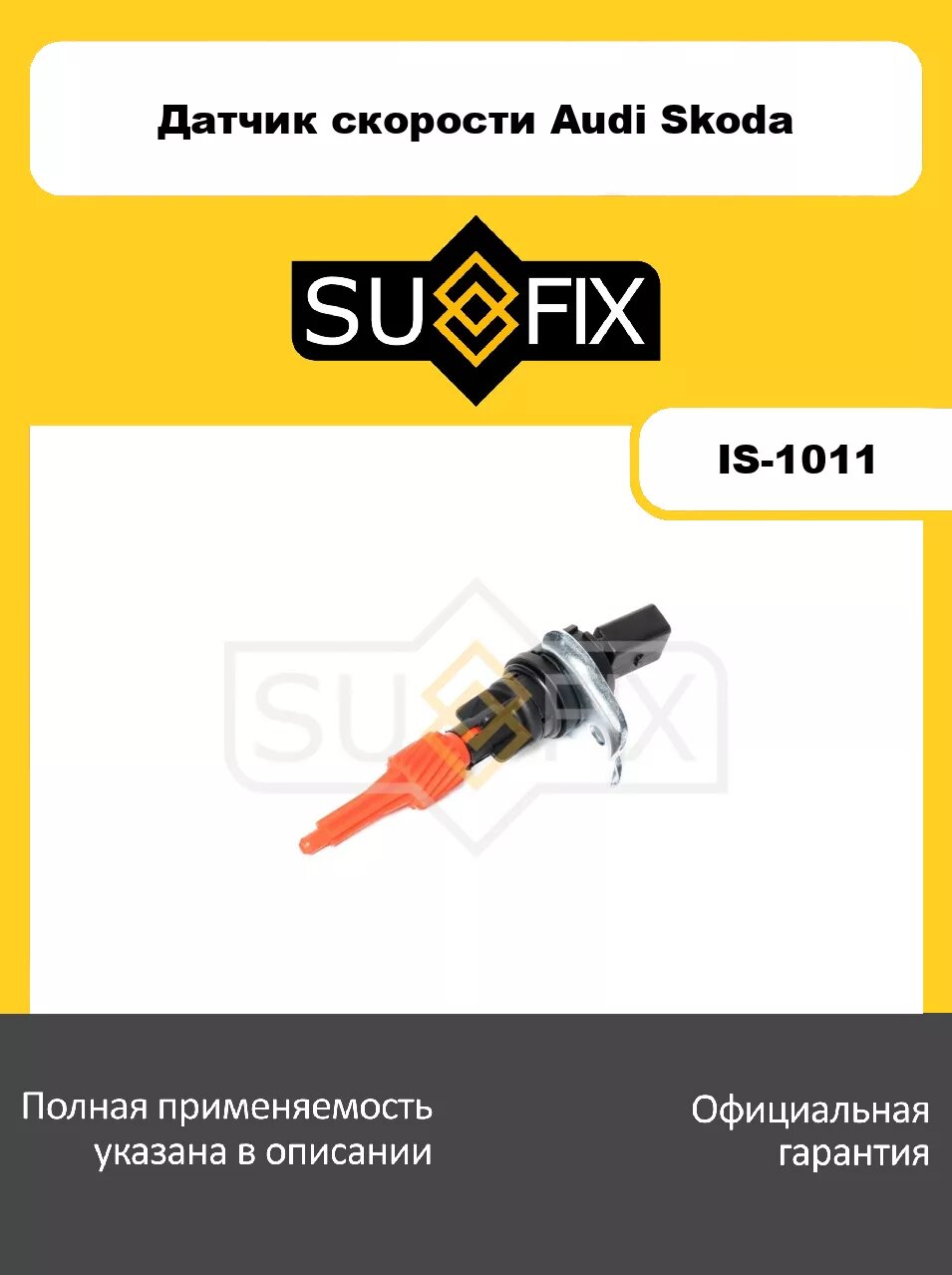 Датчик скорости SUFIX IS-1011 для AUDI A3 1.6-1.8 96-03/TT 1.8 98-06, SKODA Octavia(1U) 1.4-1.8 98-10, VW Bora 1.4-2.8 98-05/Caddy II 1.4-1.9d 95-04/Gol
