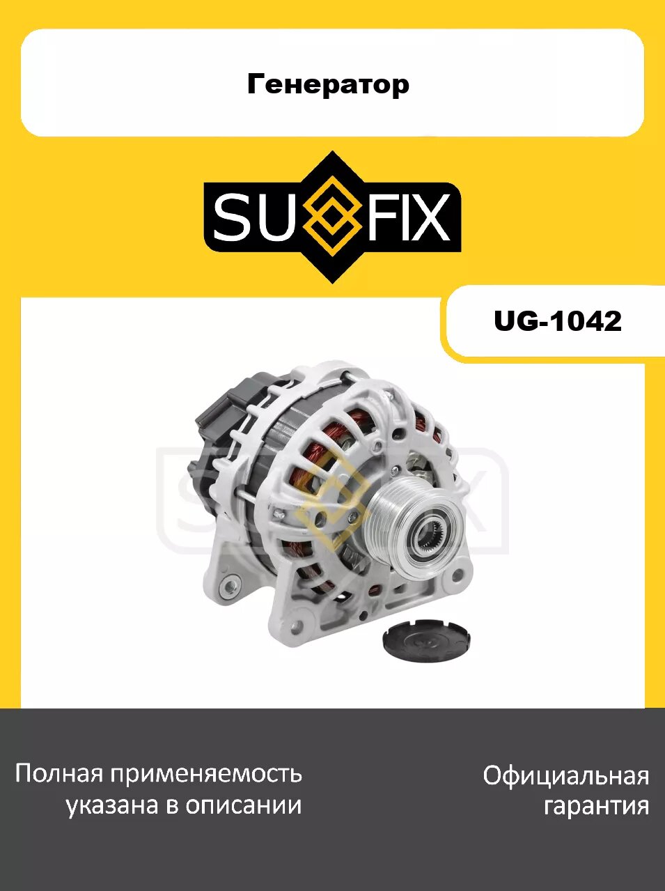 Генератор SUFIX UG-1042 для 1.6 21>