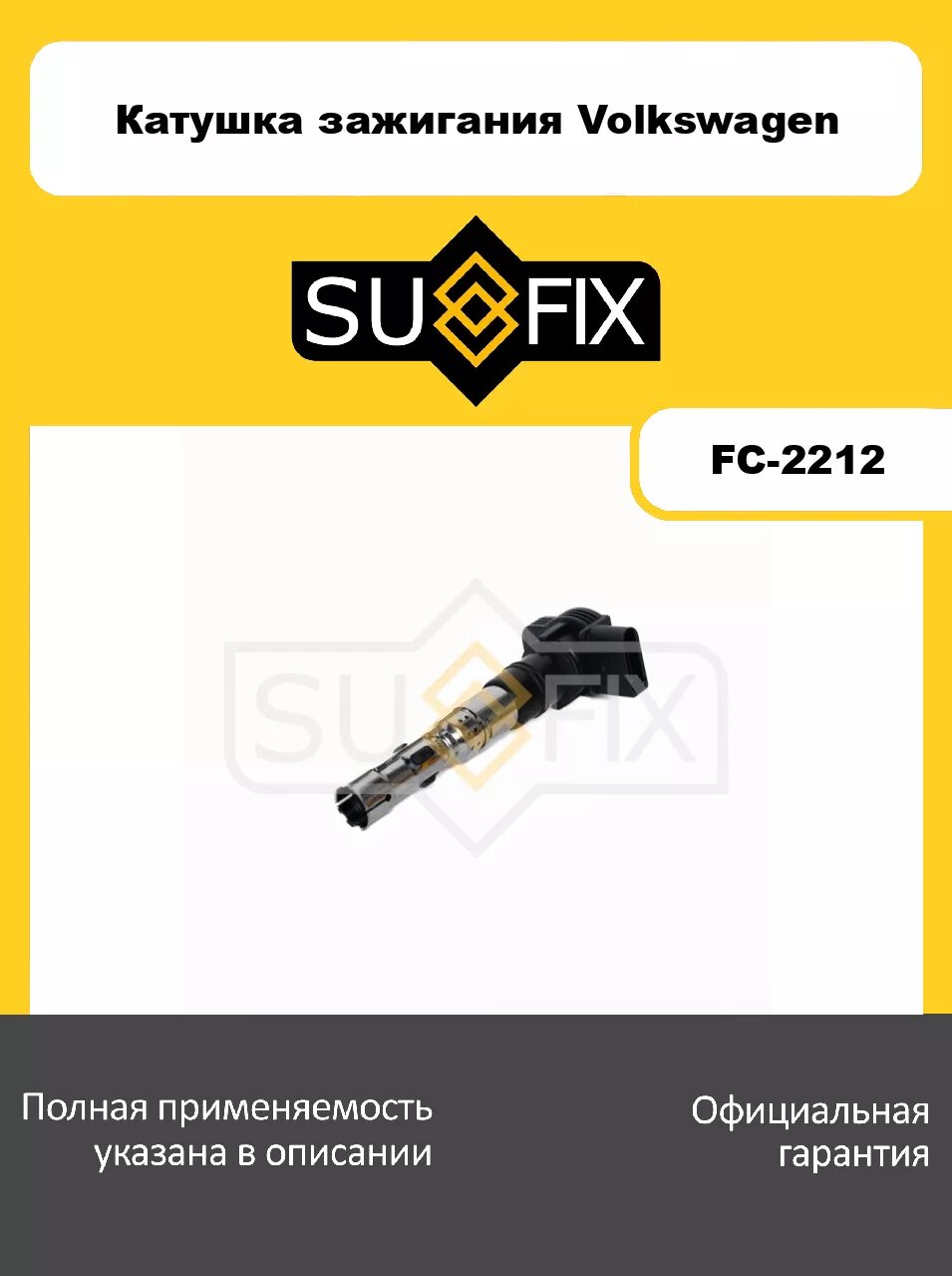Катушка зажигания SUFIX FC-2212 для VW Touareg(7L) 4.2 02-06/Phaeton 4.2 03-16