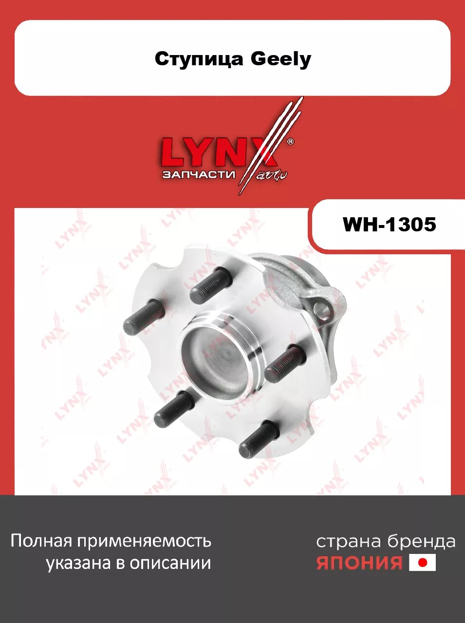Ступица задняя в сборе LYNXauto WH-1305. Для GEELY Джили Atlas 16>/Emgrand(Эмгранд) X7 13>