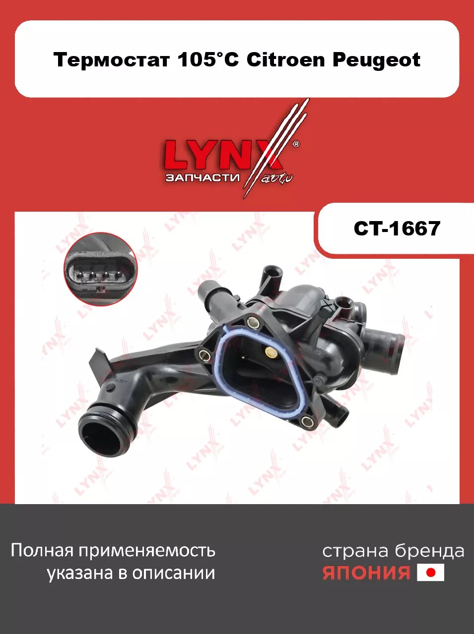Термостат 105°С (пл. корпус, прокладка, датчик) LYNXauto CT-1667 для CITROEN C4 II 1.6 09>, PEUGEOT 2008 I 1.6 13>/207 1.6 06>/308 I 1.6 07>/408 1.6 10>/