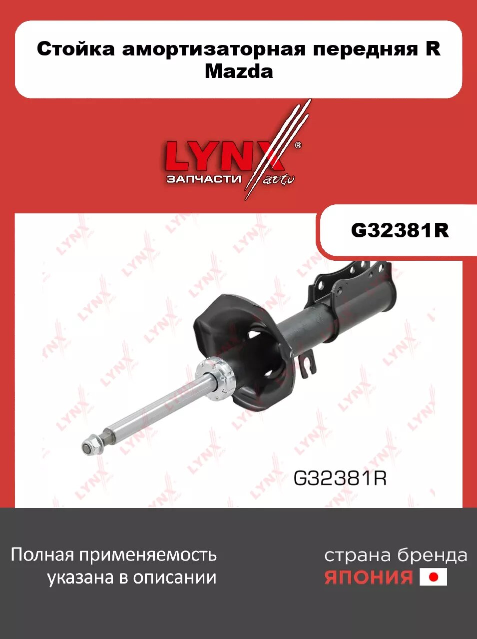 Стойка амортизаторная передняя R LYNXauto G32381R для MAZDA MPV 2.5-3.0 93-99