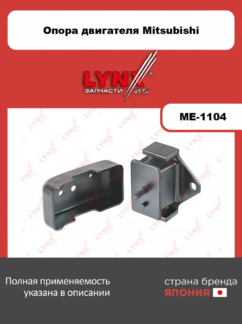 Опора двигателя передняя LYNXauto ME-1104. Для MITSUBISHI Митсубиси Pajero(Паджеро) Sport II 3.0-3.5 08>/L200(KA/KB) 2.4-3.5 05>
