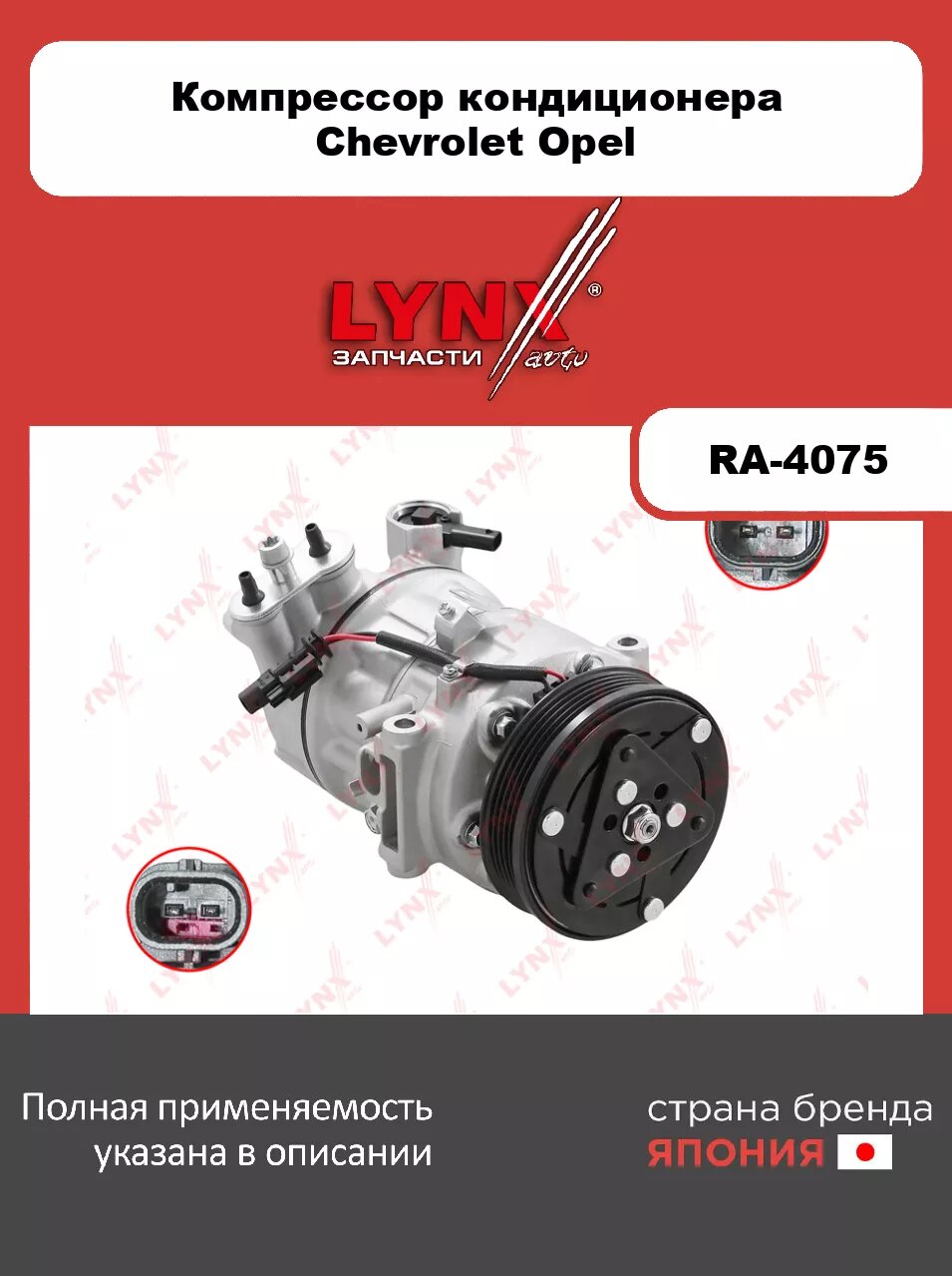 Компрессор кондиционера LYNXauto RA-4075. Для: CHEVROLET Cruze 1.4 13>, OPEL Astra J 1.4 09>/ Meriva B 1.4 11>/ Insignia A 1.4 12>