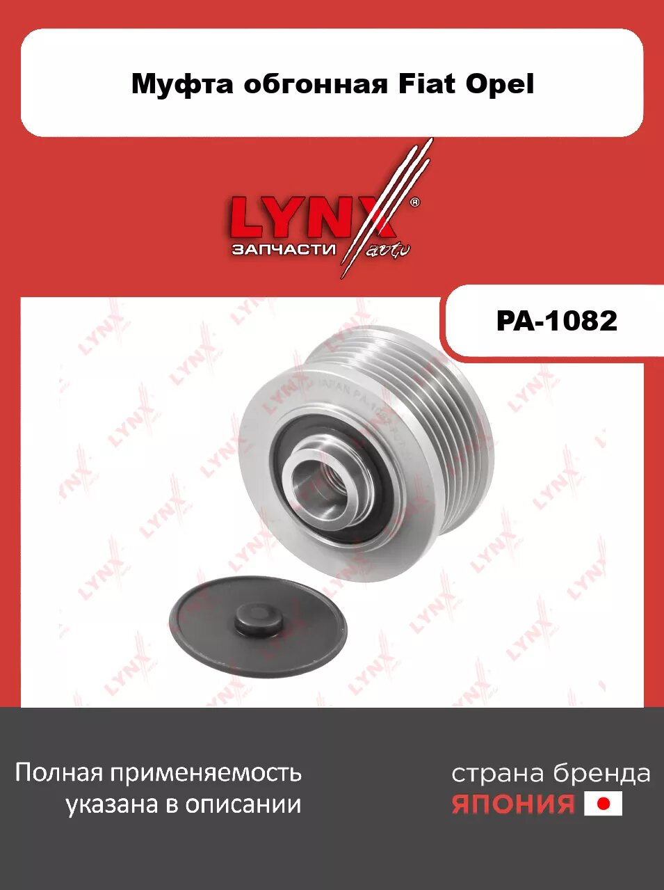 Муфта свободного хода генератора LYNXauto PA-1082. Для FIAT Фиат Brava 1.9D 95>/Bravo 1.9D 95-14/Doblo(Добло) 1.9D 01>/Punto 1.6D-1.9D 05>/Multipla 1.