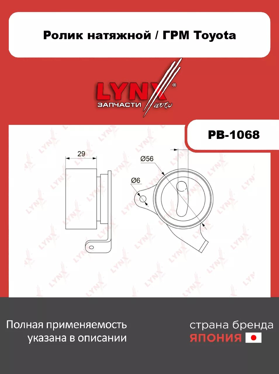 Ролик натяжной/ ГРМ LYNXauto PB-1068. Для: TOYOTA Тойота Corolla(Королла)(E100/E110) 1.3-1.4 92-00/ Paseo 1.3-1.5 88-00/ Starlet 1.3 96-99