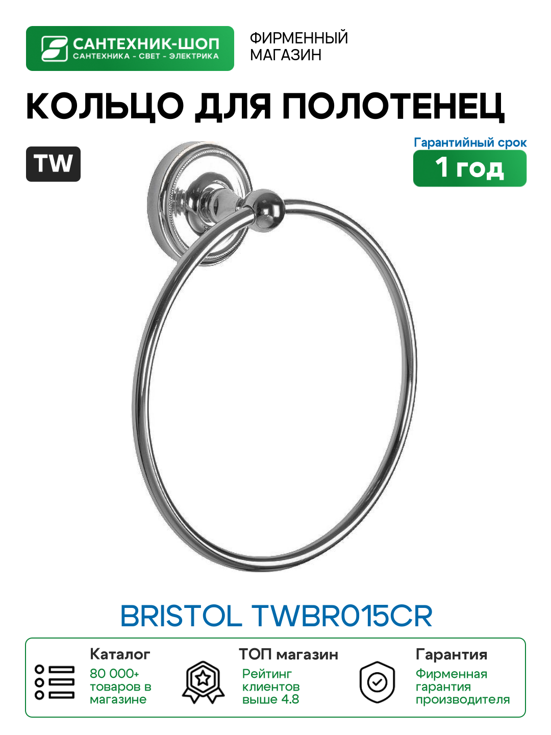 Кольцо для полотенец TW Bristol TWBR015cr Хром