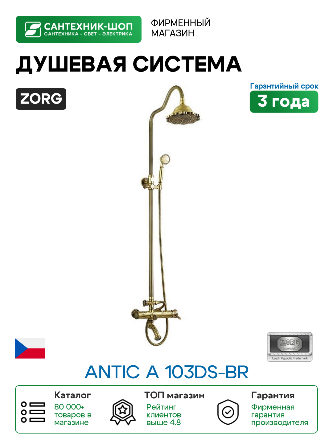 Душевая система ZorG Antic A 103DS-BR Бронза латунь на стену
