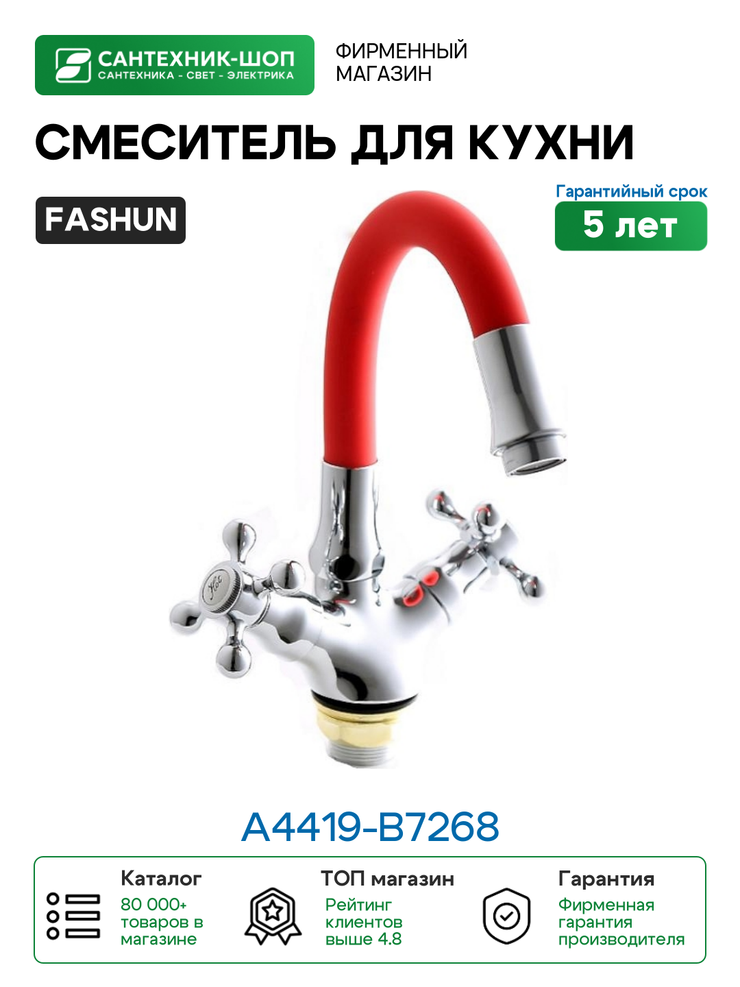 Смеситель для кухни Fashun A4419-B7268 цвет Хром Красный