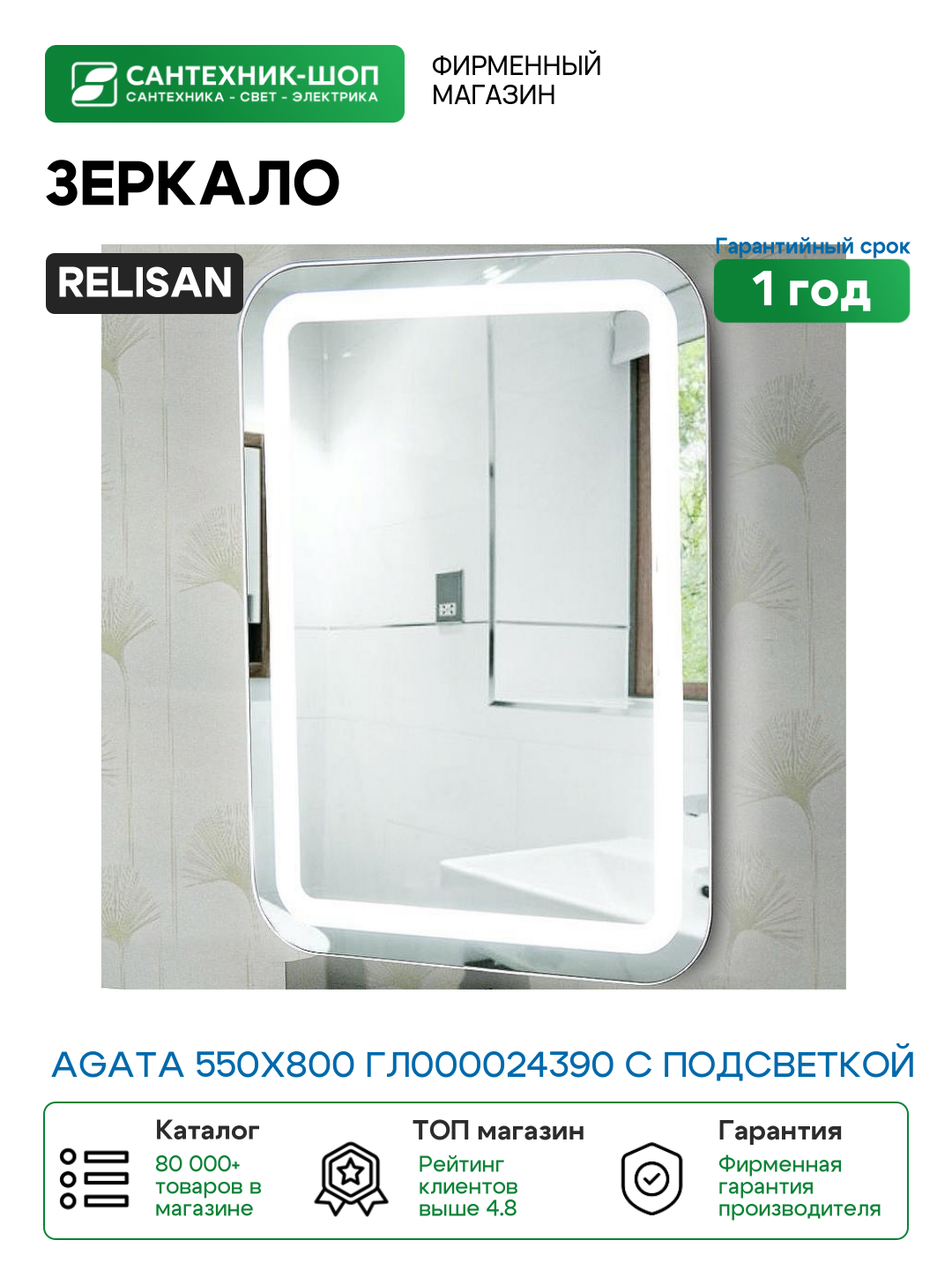 Зеркало Relisan Agata 550х800 Гл000024390 с подсветкой с сенсорным выключателем