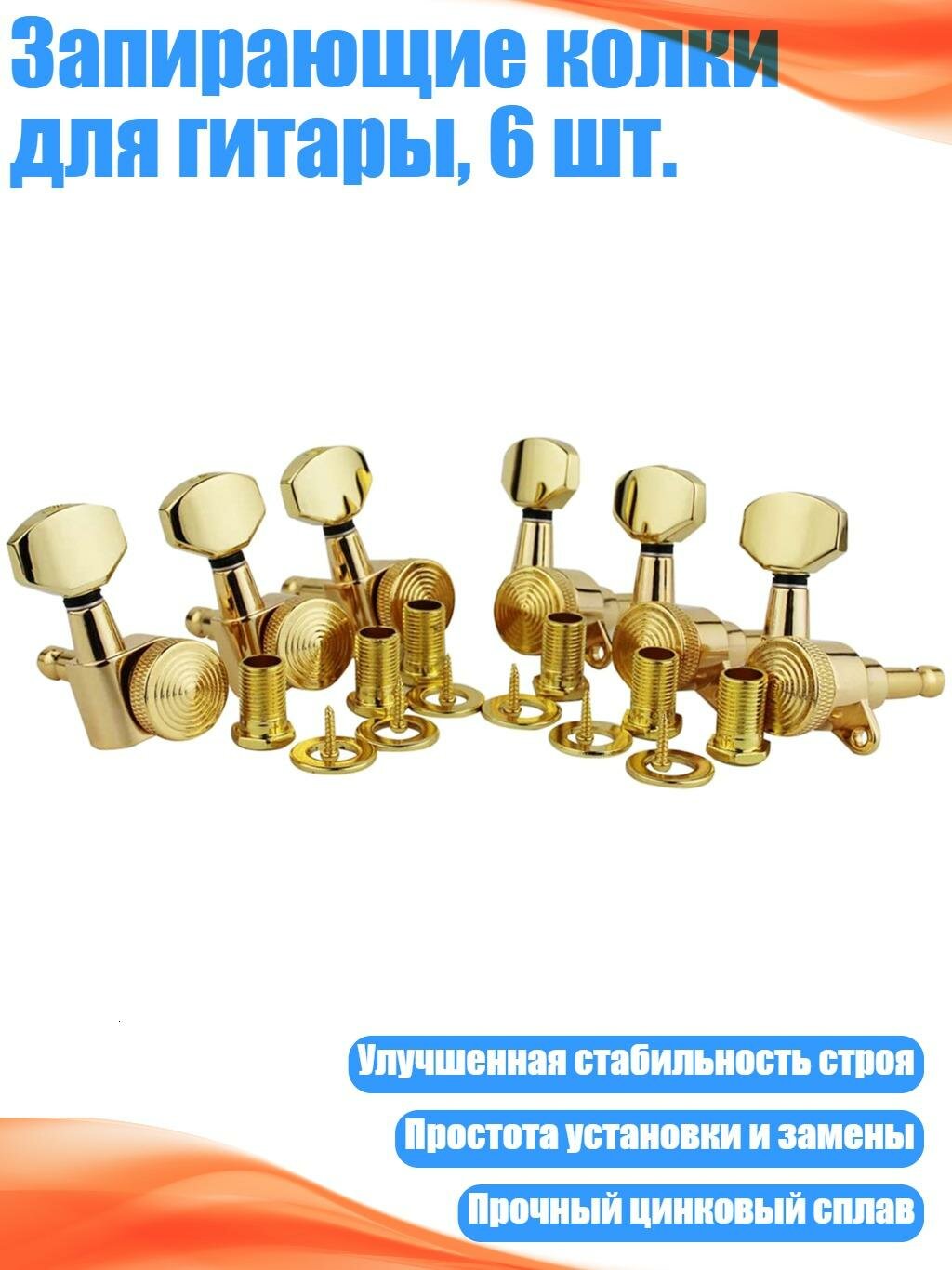 Запирающие колки для гитары, 6 шт, Золото 6R