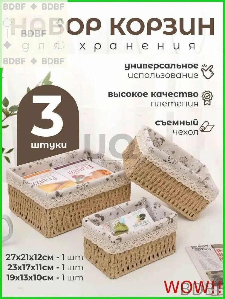 Корзина для хранения длина 26 см, ширина 20 см, высота 12 см.